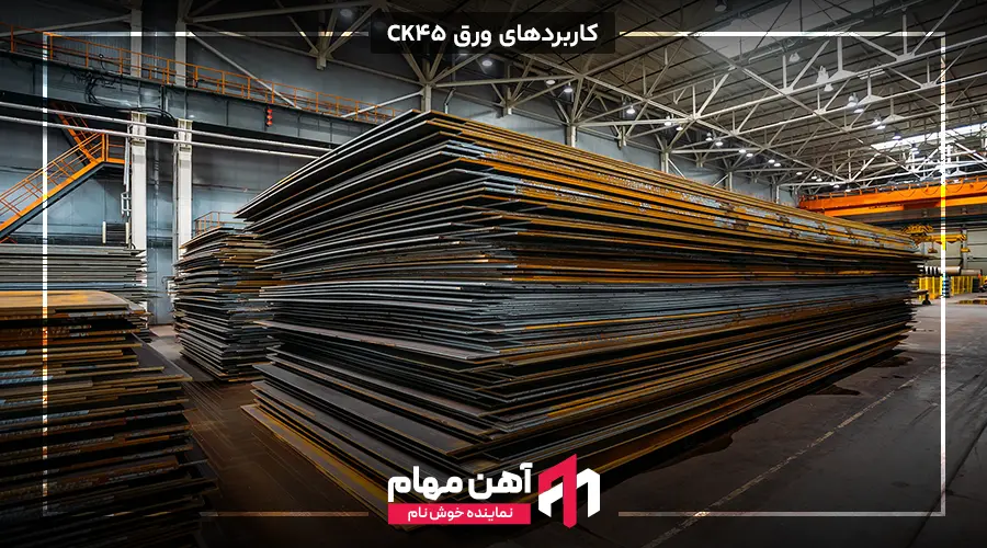 قیمت ورق CK45 + مشاهده ویژگی های فنی محصول